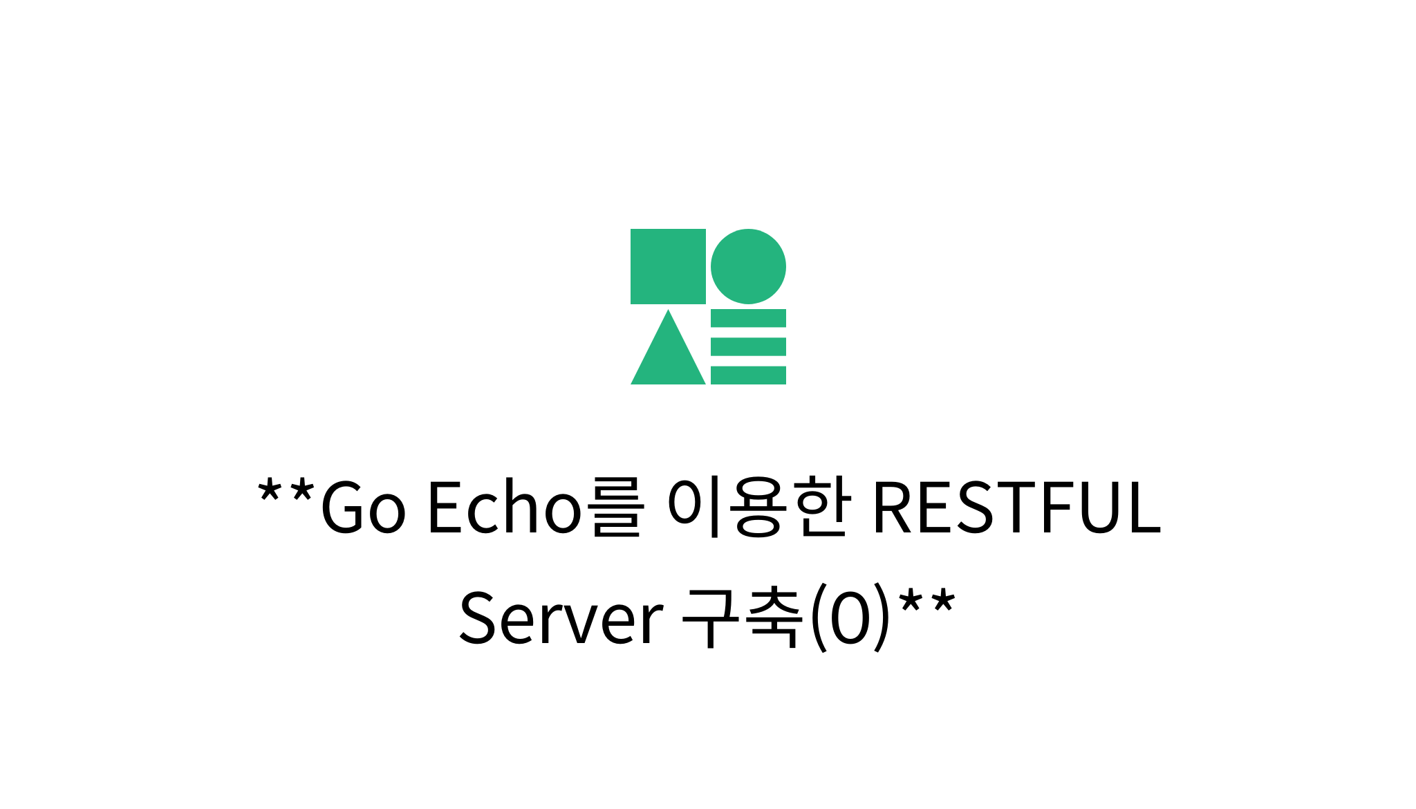 Go Echo를 이용한 RESTFUL Server 구축(0) - mysetting